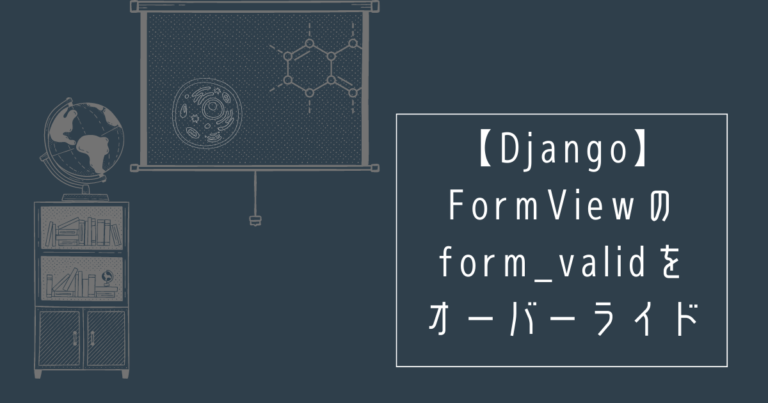 【Django】FormViewでPOST時のリダイレクト動作を任意に変える方法