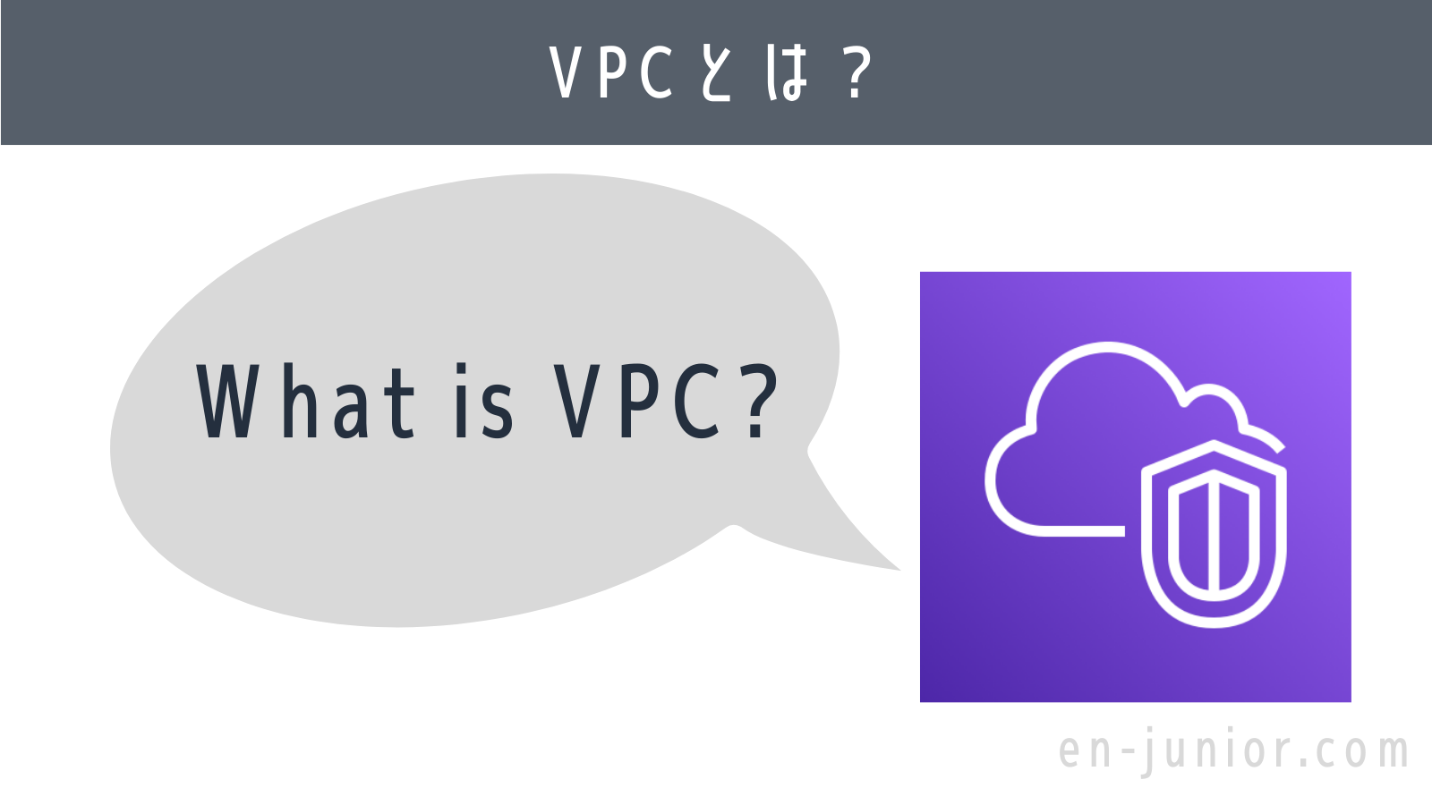 【AWS】VPCとは？イラスト付きで初心者にもわかりやすく解説！ | みかん箱でプログラミング