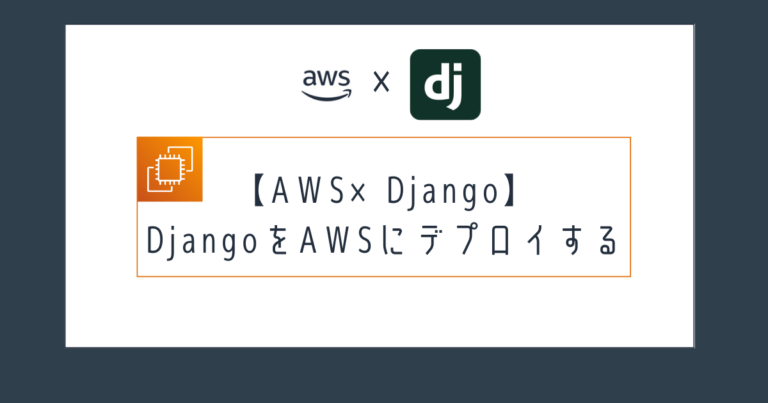 DjangoアプリをAWS EC2とRDSを使ってデプロイする方法 | みかん箱でプログラミング