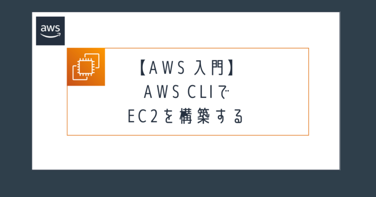 【AWS入門】AWS CLIでEC2を作成・起動してsshでログインする方法 | みかん箱でプログラミング
