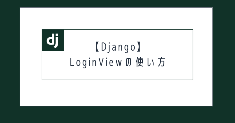 【Django】ログイン画面を実装する方法【LoginView】 | みかん箱でプログラミング