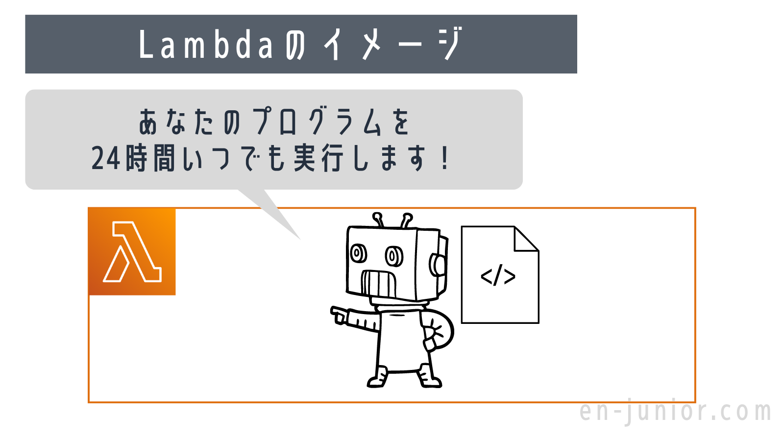 【AWS入門】Lambdaとは？初心者にもわかりやすく解説！ | みかん箱でプログラミング