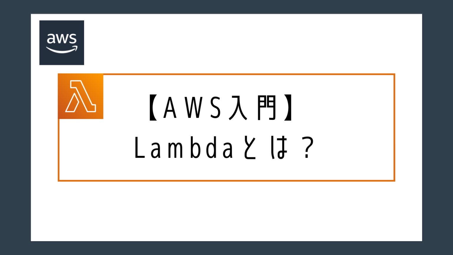【AWS入門】Lambdaとは？初心者にもわかりやすく解説！ | みかん箱でプログラミング