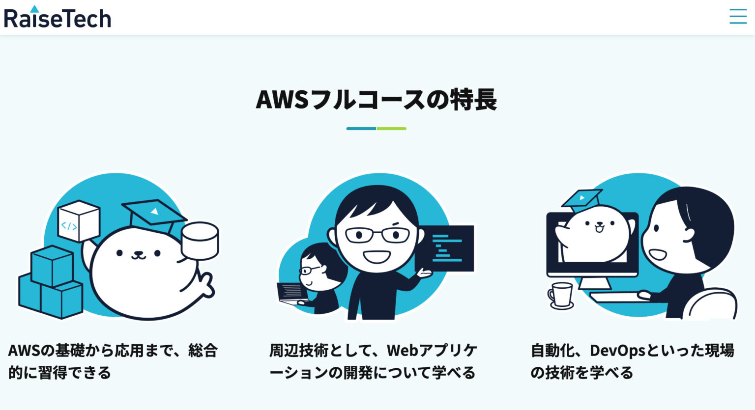 RaiseTech(レイズテック)のAWSコースの評判や特徴を徹底解説 | みかん箱でプログラミング