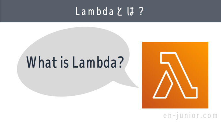 【AWS入門】Lambdaとは？初心者にもわかりやすく解説！ | みかん箱でプログラミング