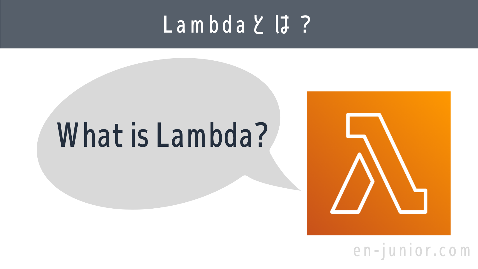 【AWS入門】Lambdaとは？初心者にもわかりやすく解説！ | みかん箱でプログラミング