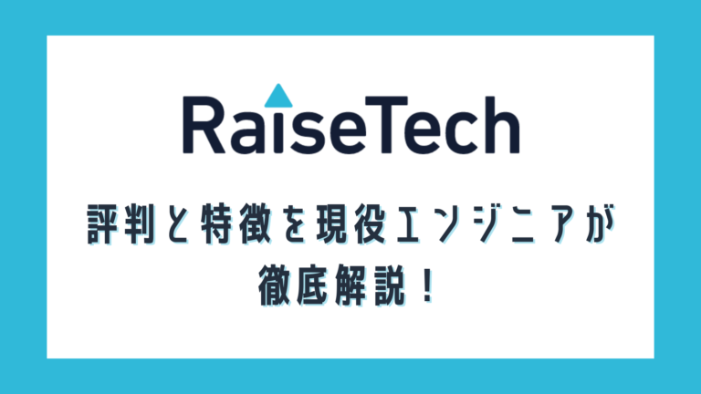 RaiseTech(レイズテック)のAWSコースの評判や特徴を徹底解説 | みかん箱でプログラミング
