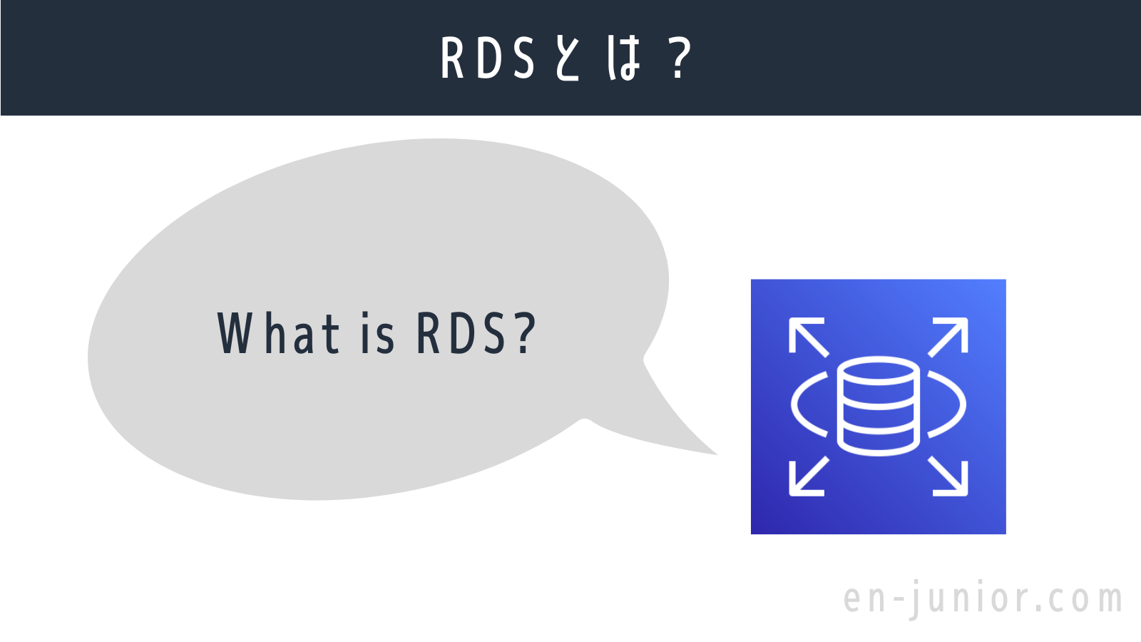 【AWS入門】RDSとは？初心者にもわかりやすく解説！ | みかん箱でプログラミング