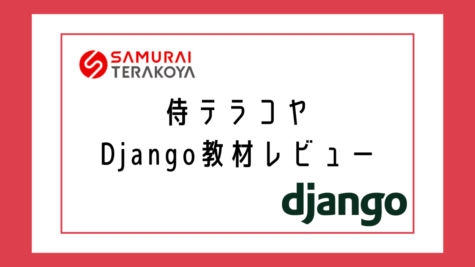 【Django】ログイン画面を実装する方法【LoginView】 | みかん箱でプログラミング