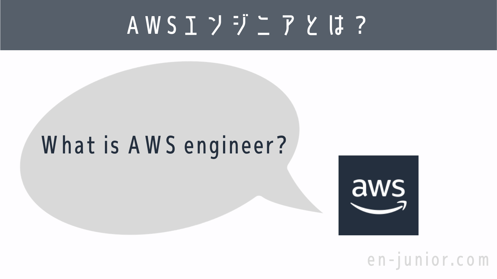 未経験からAWSエンジニアになる方法を現役AWSエンジニアが教えます！ | みかん箱でプログラミング
